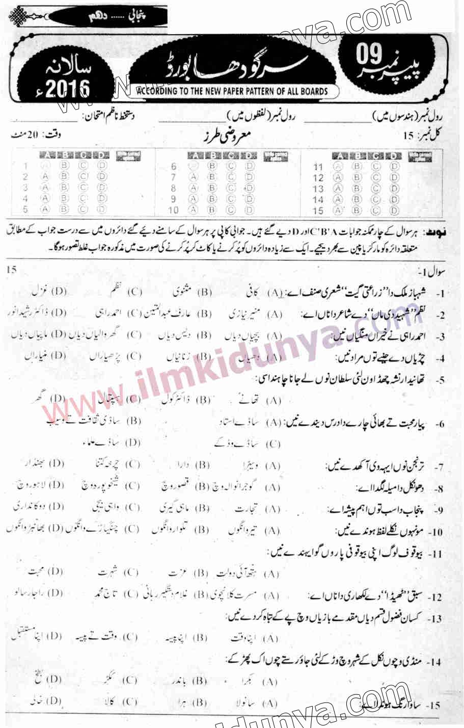 Past Papers 2016 Sargodha Board 10th Class Punjabi Objective Past Papers 2016 Sargodha Board 10th Class Punjabi Objective