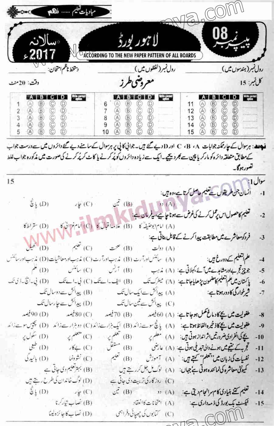 9th Class Education 2017 Lahore Board Urdu Medium Objective 9th Class Education 2017 Lahore Board Urdu Medium Objective