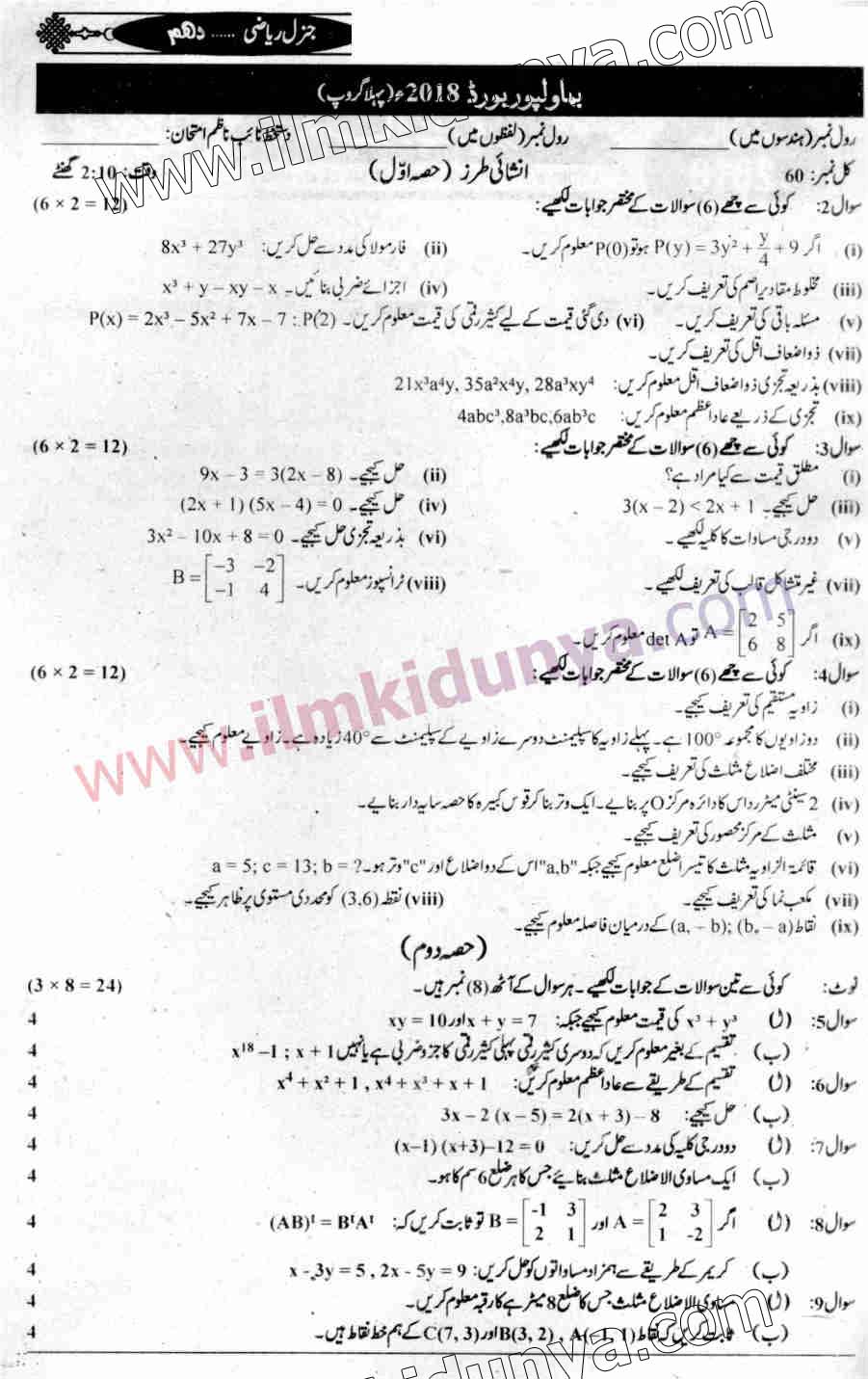 Past Papers 2018 Bahawalpur Board 10th Class General Math Group 1 Urdu Past Papers 2018 Bahawalpur Board 10th Class General Math Group 1 Urdu