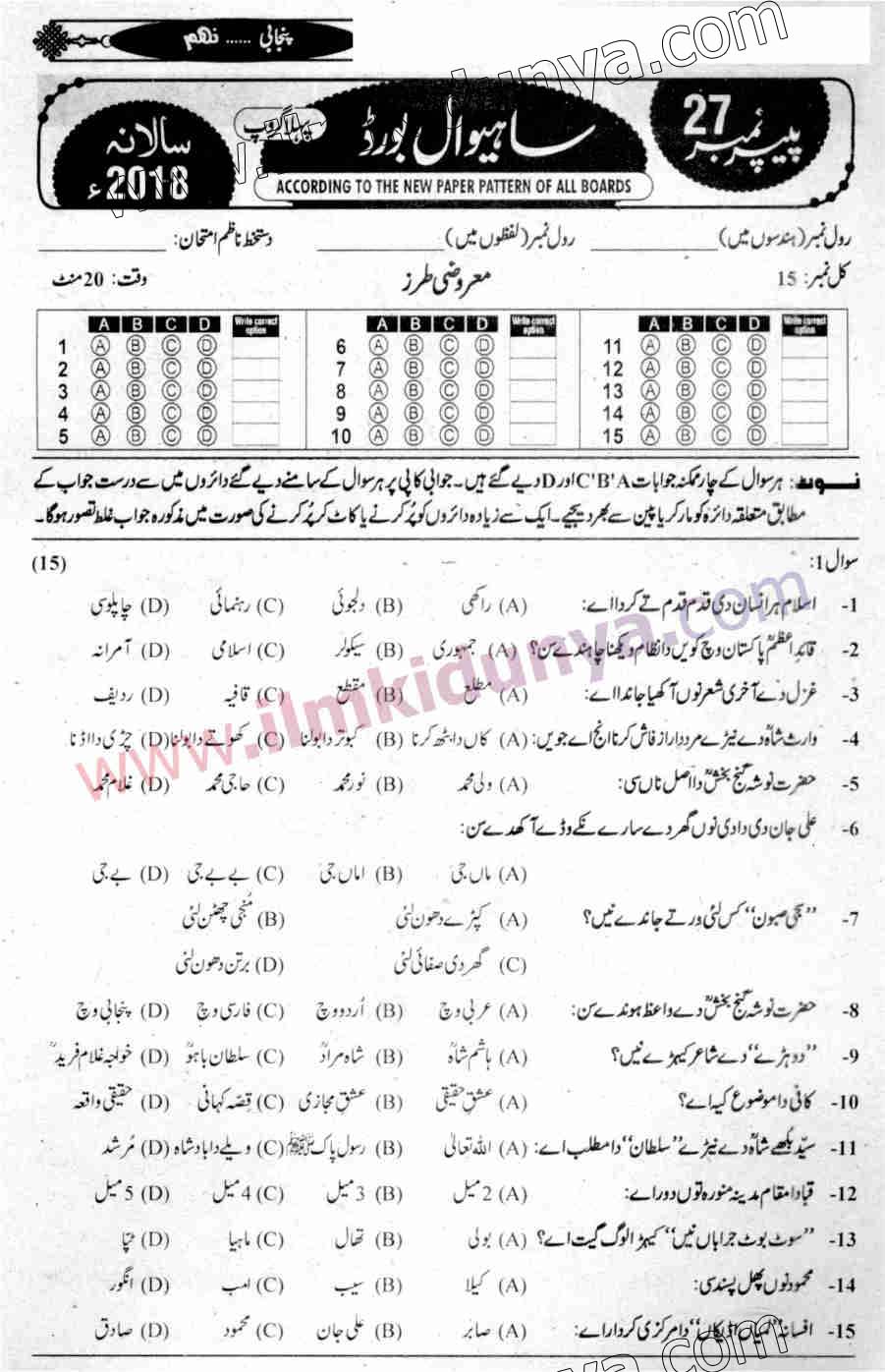 Past Papers 2018 Sahiwal Board 9th Class Punjabi Group 1 Objective Past Papers 2018 Sahiwal Board 9th Class Punjabi Group 1 Objective