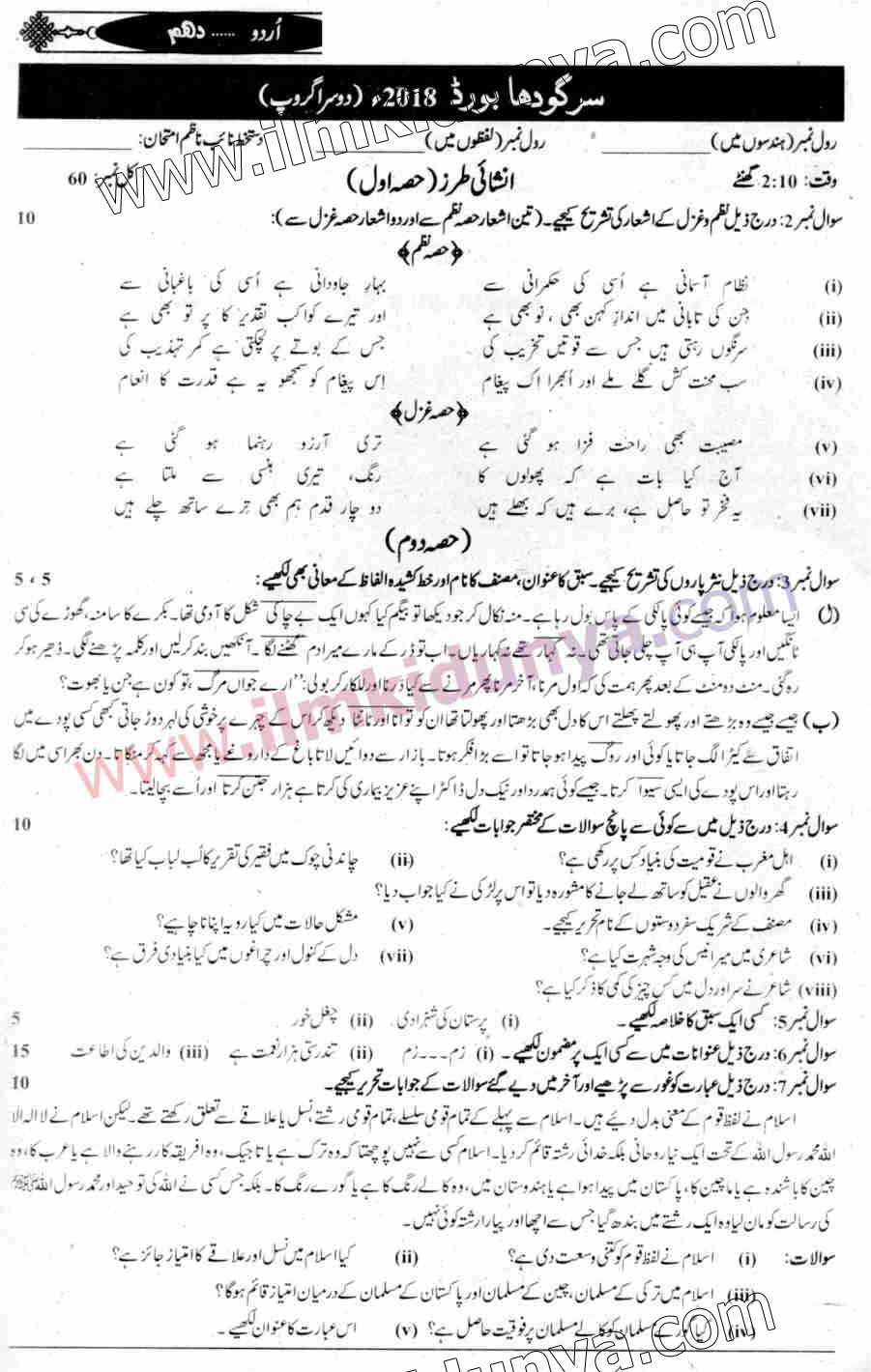 Past Papers 2018 Sargodha Board 10th Class Urdu Group 2 Subjective