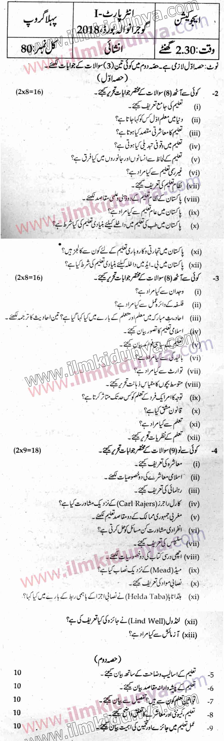 Past Papers 2018 Gujranwala Board F A Part I Education Urdu Version