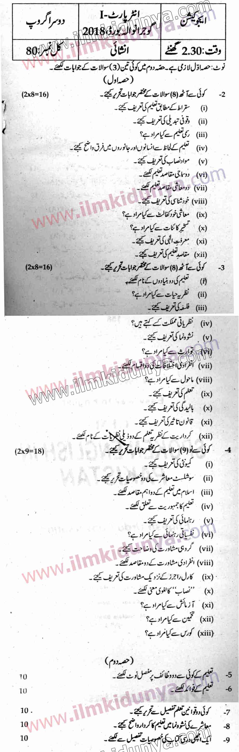 Past Papers 2018 Gujranwala Board F A Part I Education Urdu Version