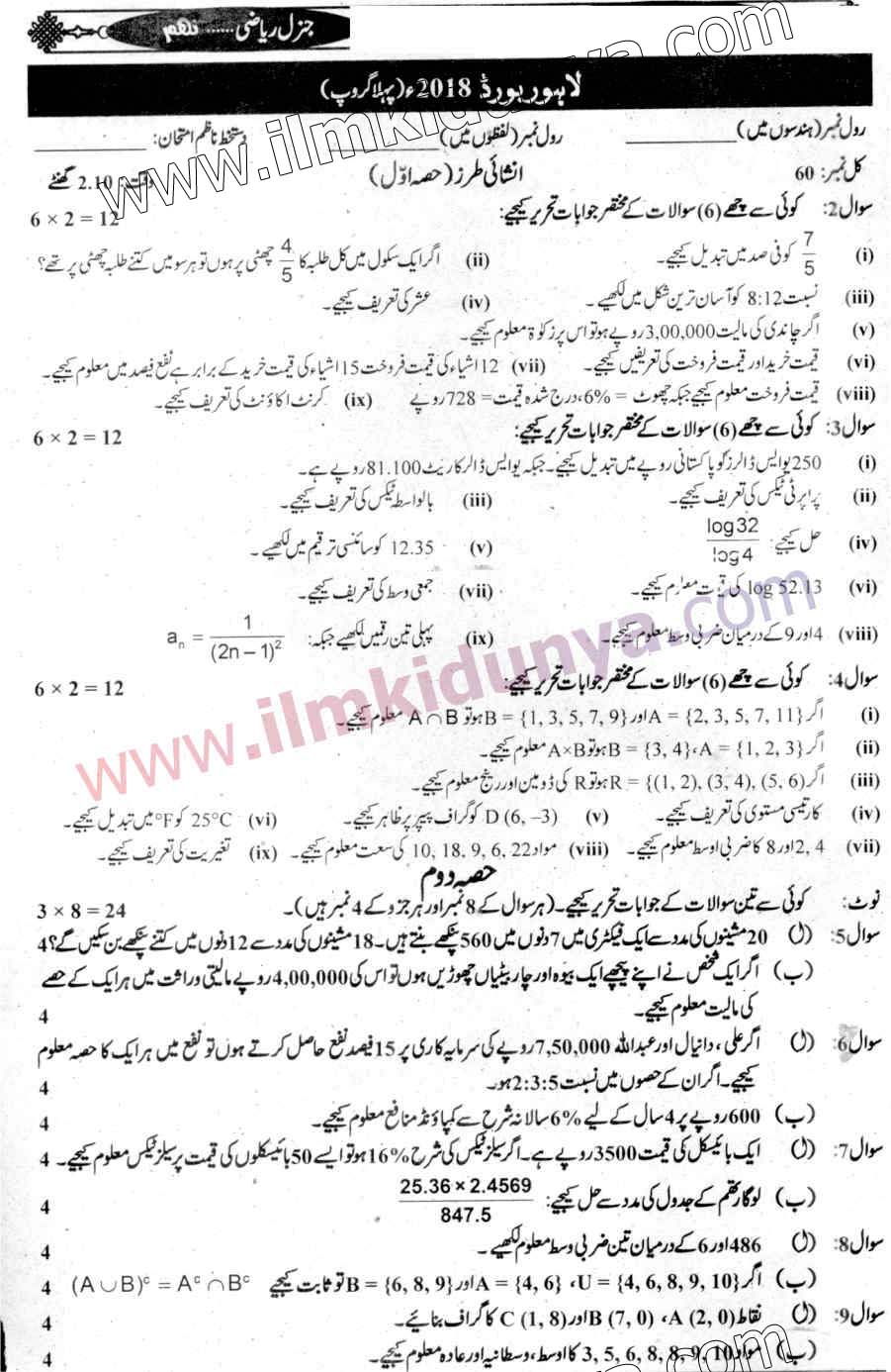 9th Class General Math 2018 Lahore Board Group 1 Urdu Medium Subjective 9th Class General Math 2018 Lahore Board Group 1 Urdu Medium Subjective