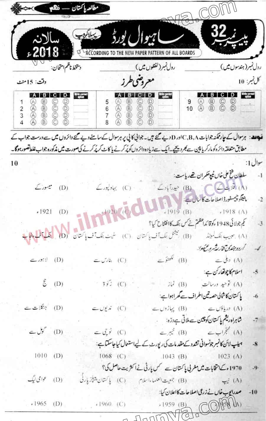 Past Papers 2018 Sahiwal Board 9th Class Pak Studies Group 1 Objective