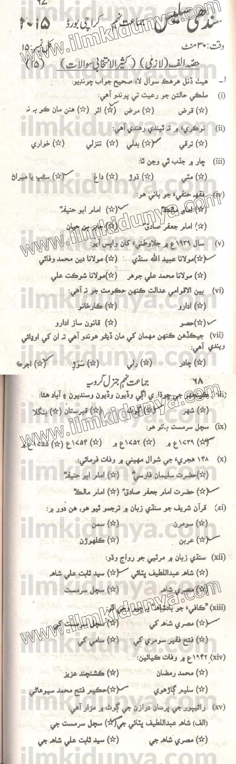 Past Paper 2015 Karachi Board 9th Class Sindhi Salees Objective Urdu Medium Past Paper 2015 Karachi Board 9th Class Sindhi Salees Objective Urdu Medium