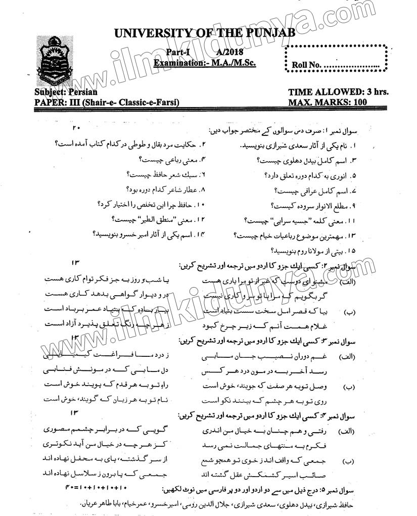 Past Paper MA MSC Part 1 Punjab University Persian Paper 3 Subjective 2018