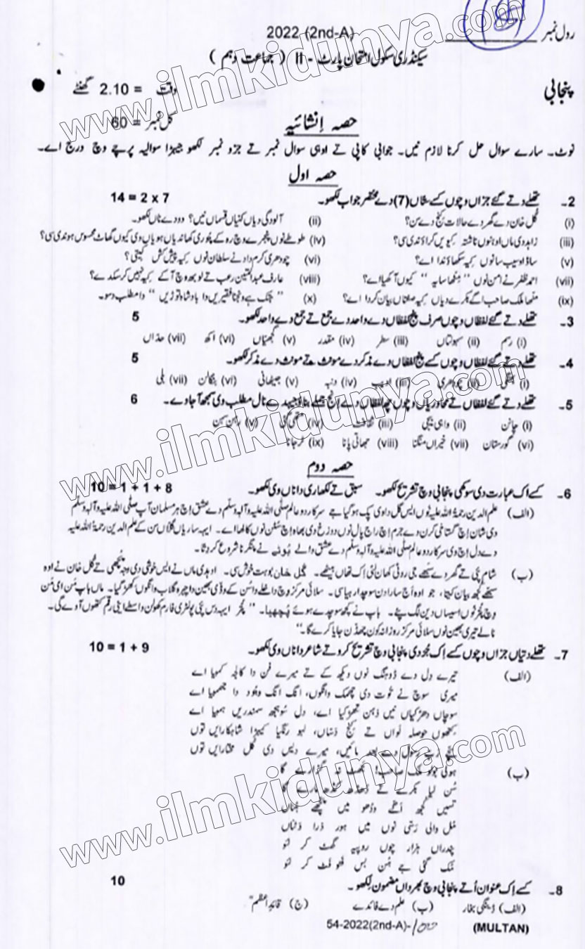 Past Paper 2022 Multan Board Class 10th Punjabi Group I Subjective Both ...