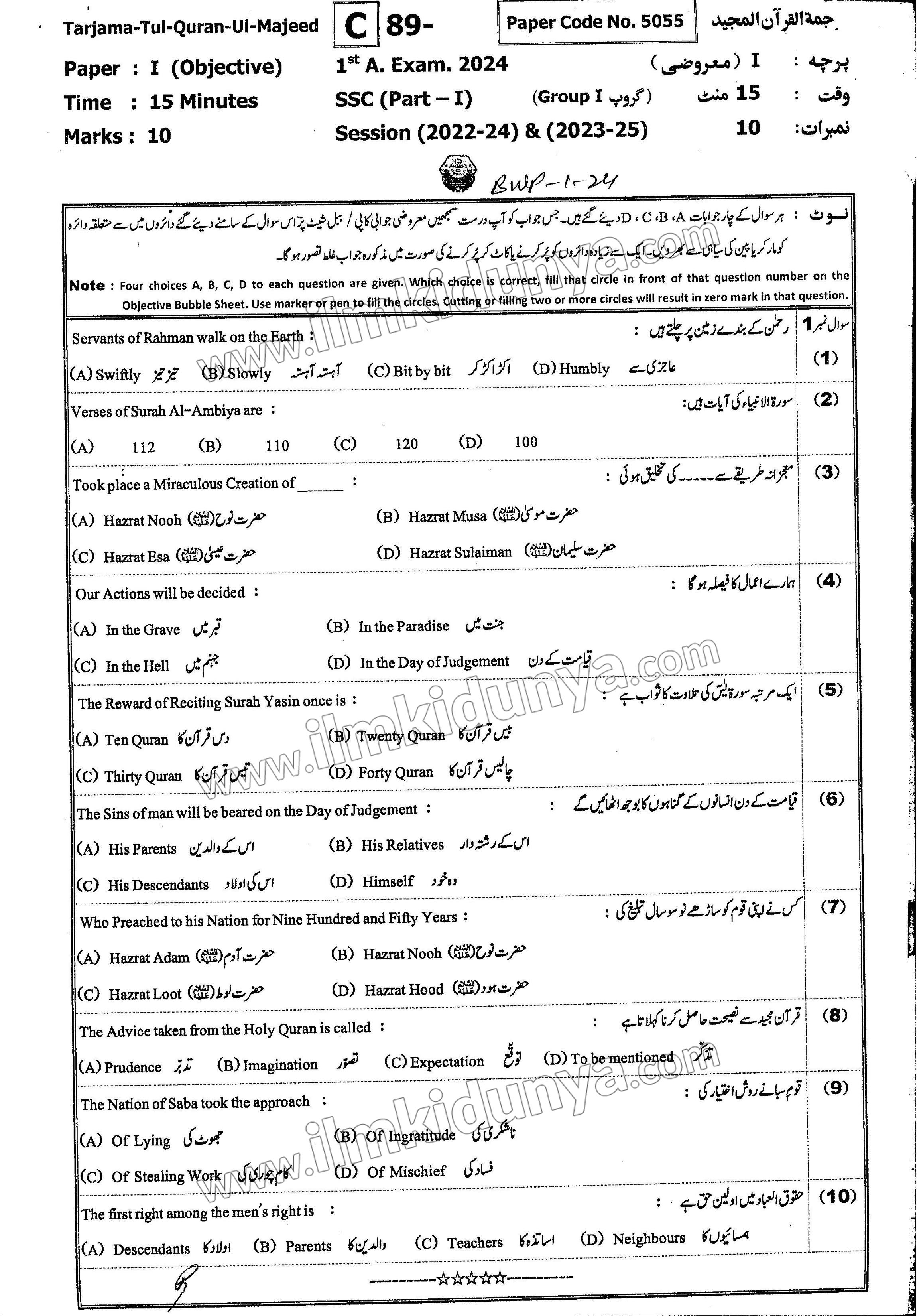 Past Paper 2024 9th Class Bahawalpur Board Tarjuma ul Quran Group I ...