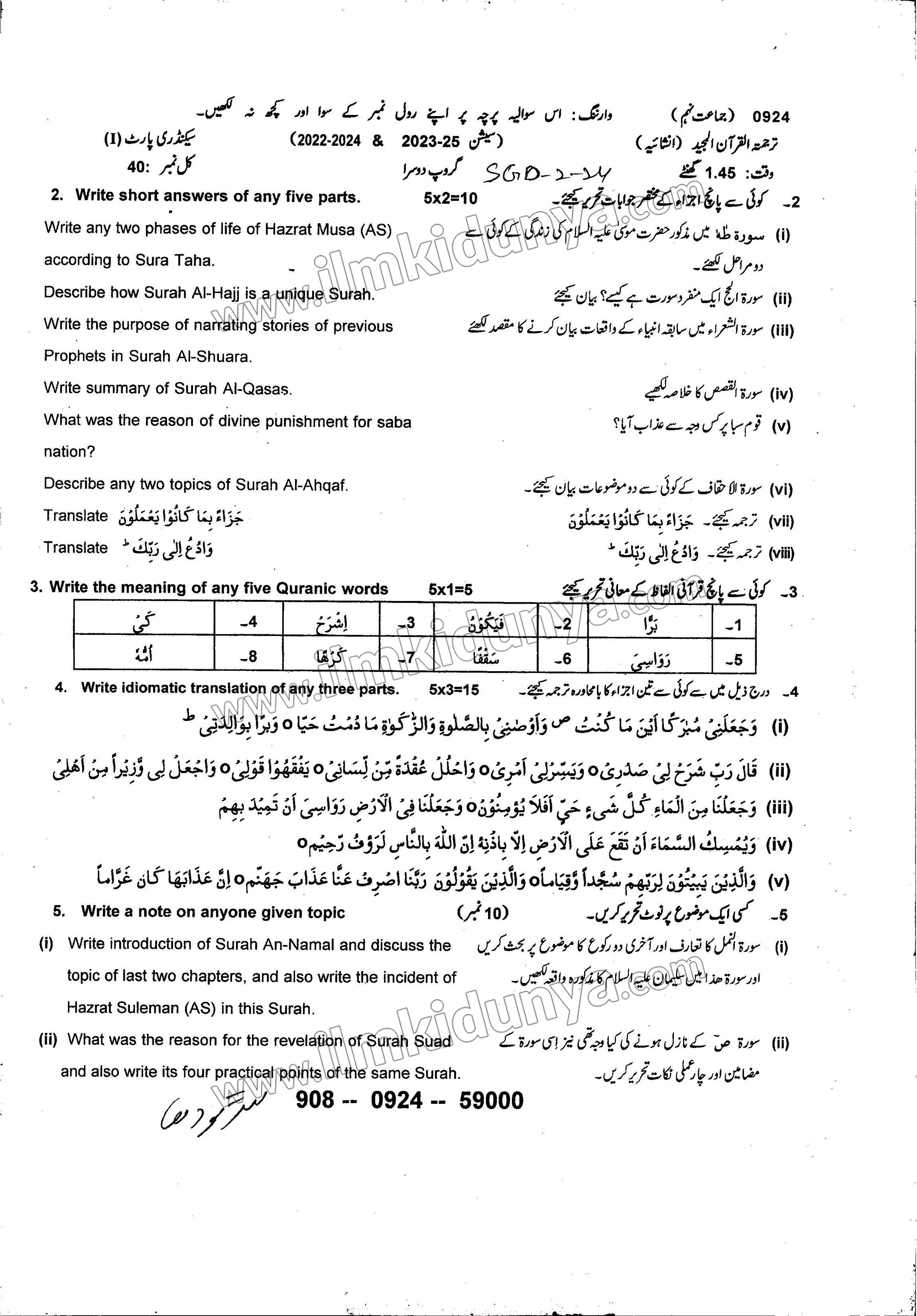 Past Paper 2024 9th Class Sargodha Board Tarjuma ul Quran Group II ...