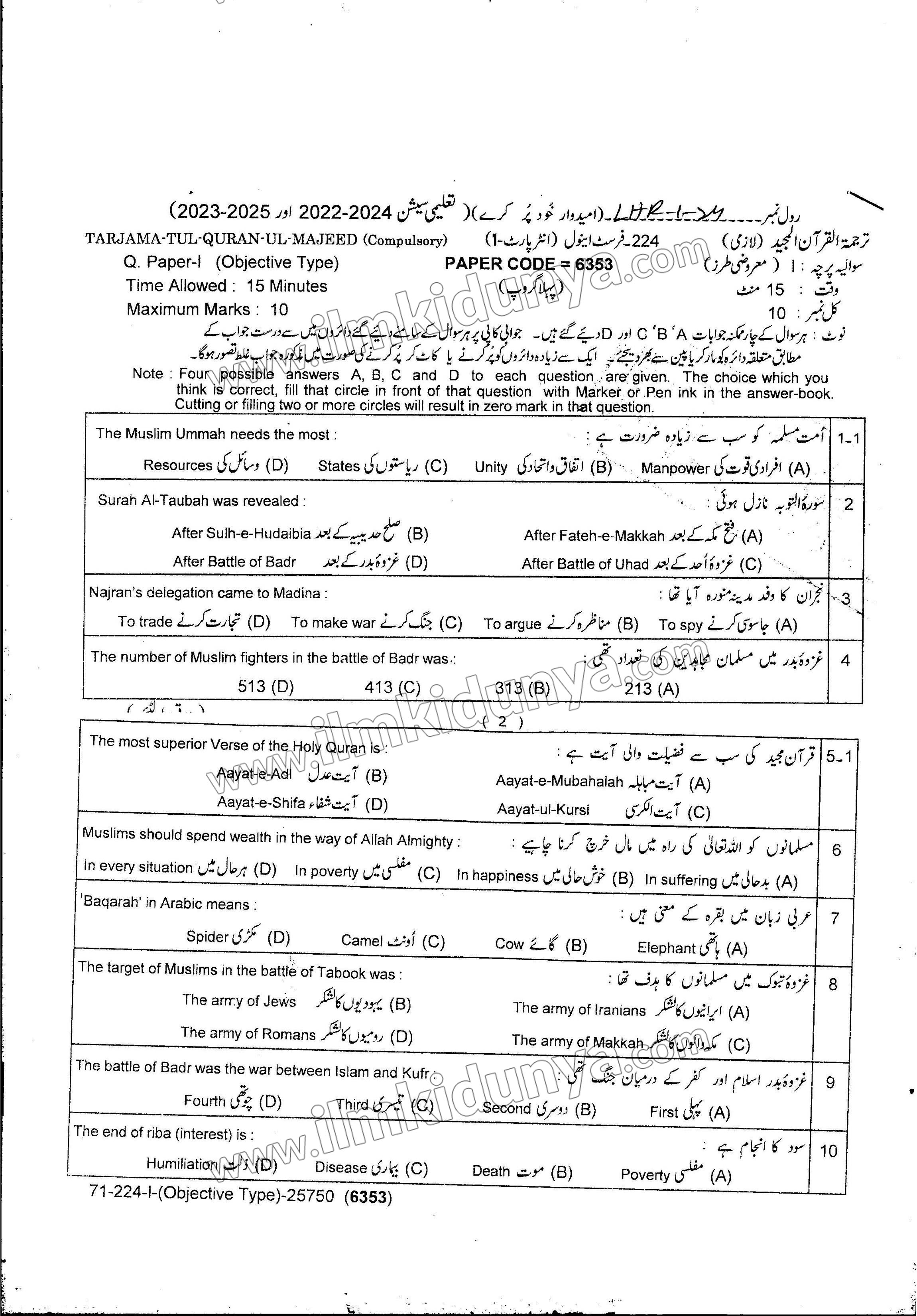 Past Paper 2024 Lahore Board Class 11th Tarjuma ul Quran Group I Objective