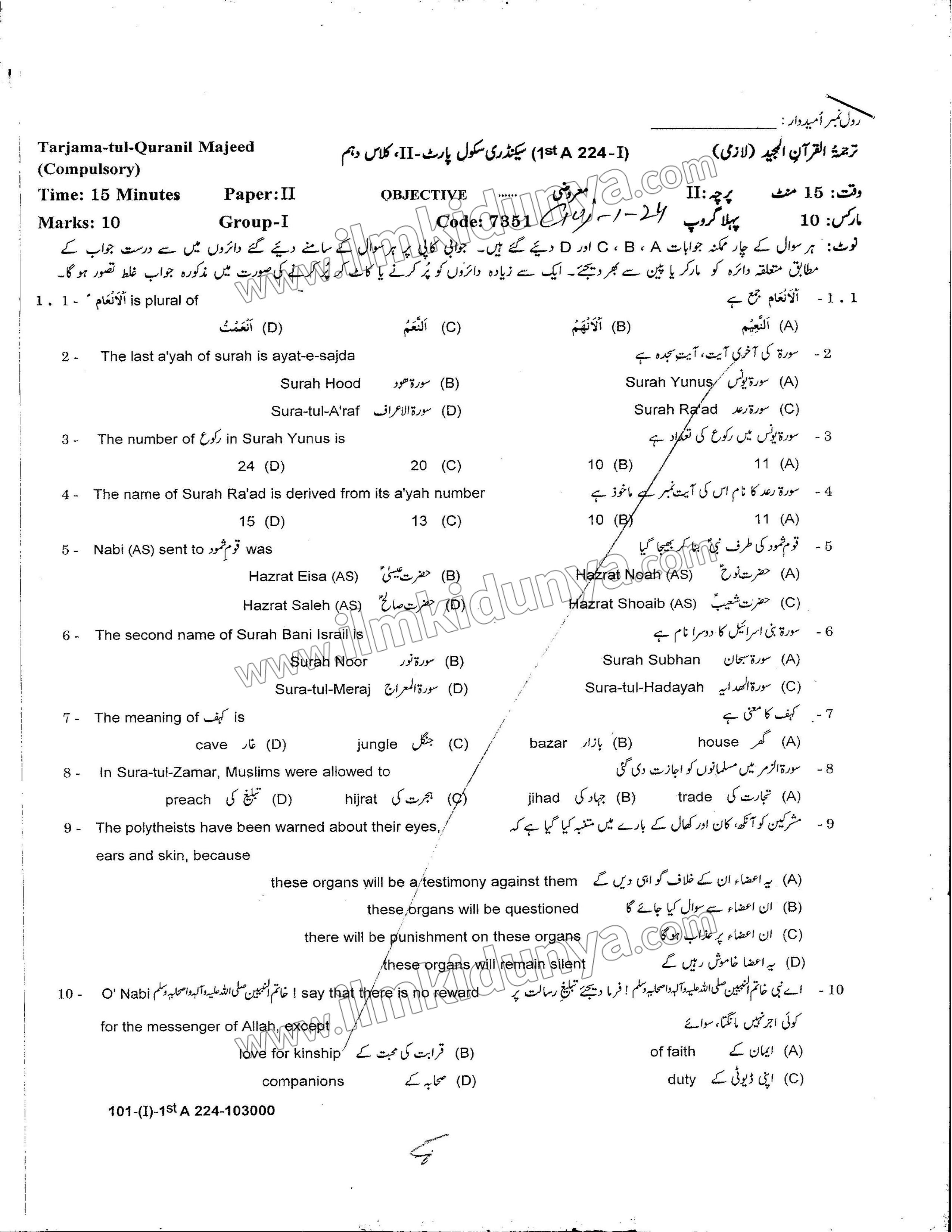 Past Paper 2024 10th Class Gujranwala Board Tarjuma ul Quran Group I ...