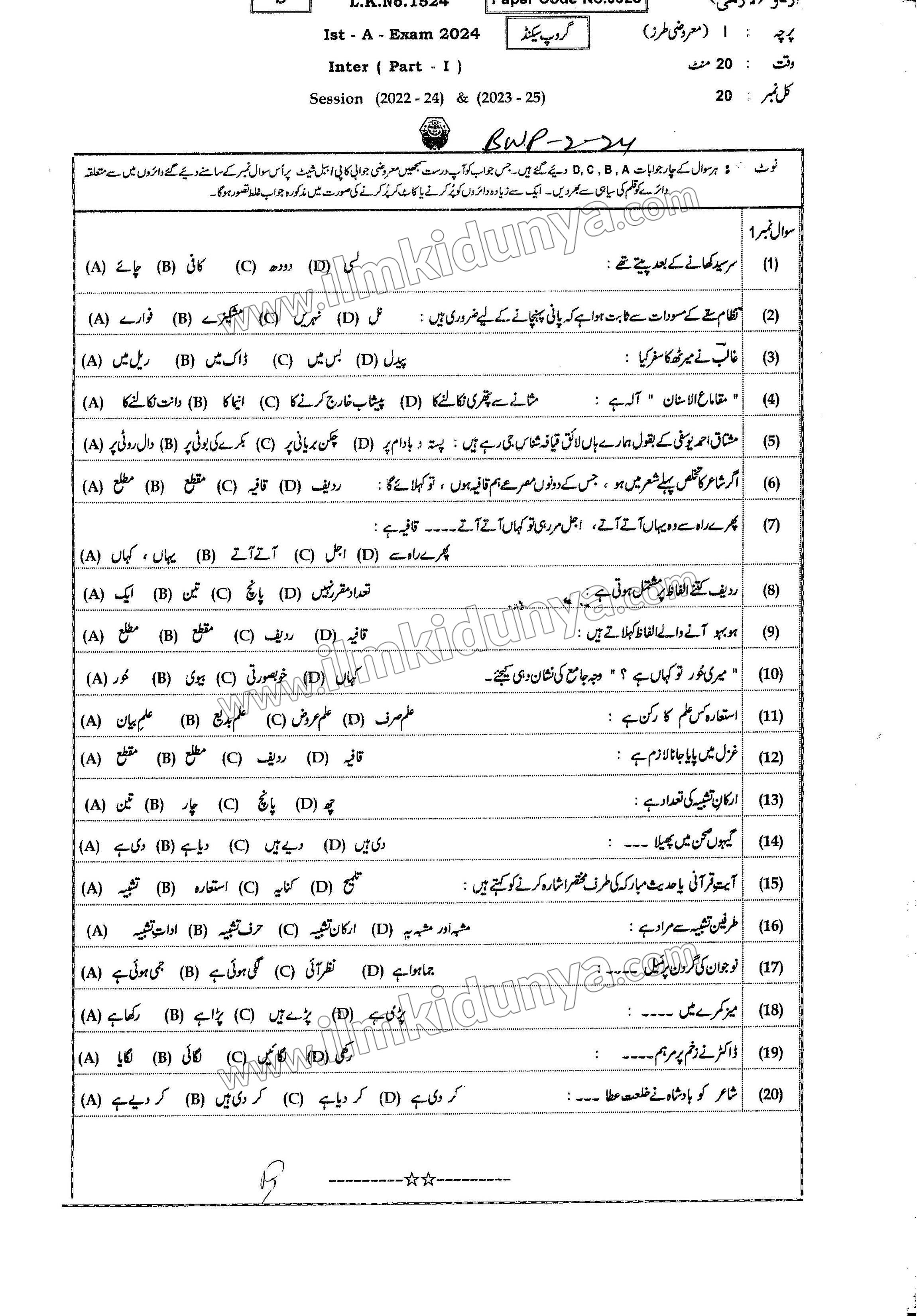 Past Paper 2024 Bahawalpur Board Class 11th Urdu Group II Objective