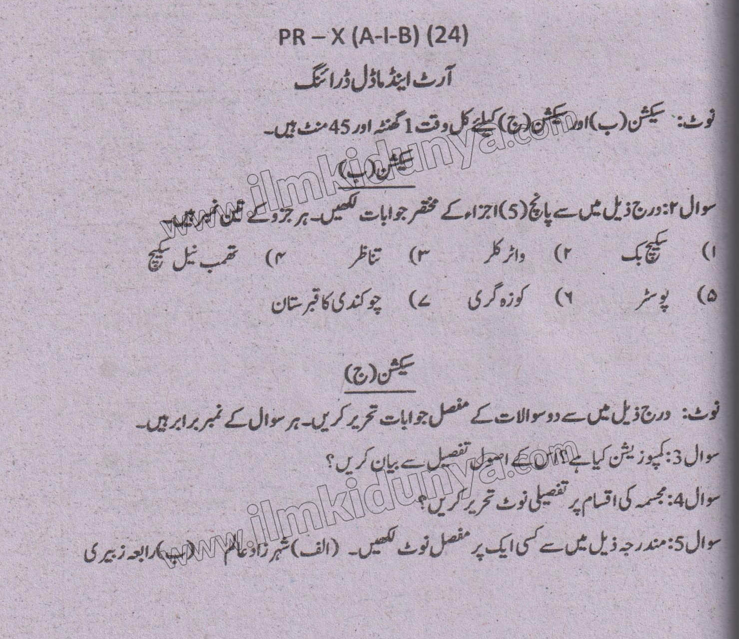 Past Paper 2024 10th Class Peshawar Board Art and Model Drawing Subjective