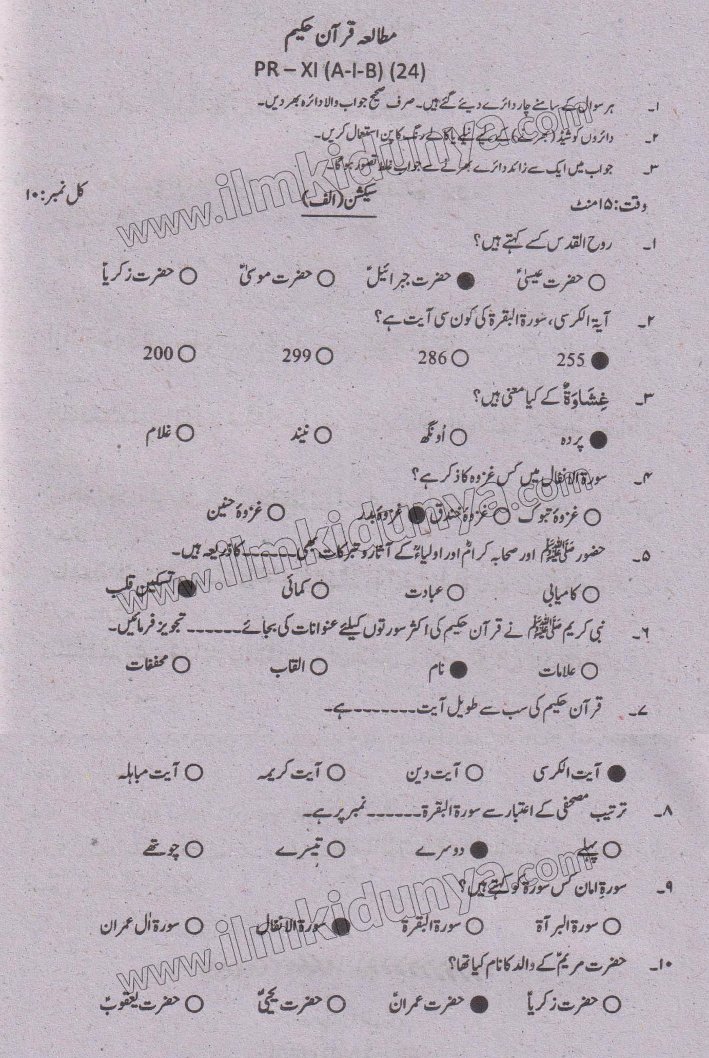 Past Paper 2024 11th Class Peshawar Board Mutala Quran Objective