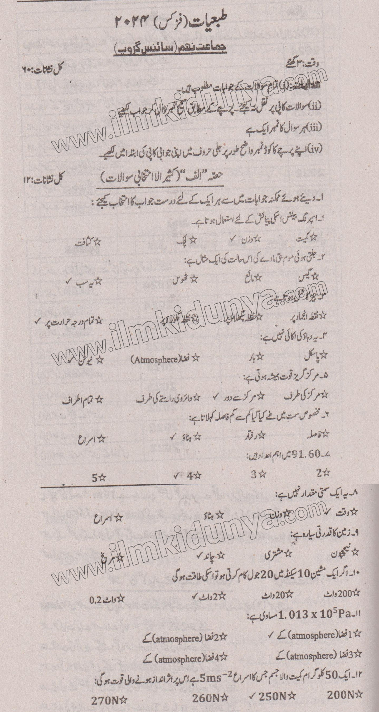 Past Paper 2024 9th Class Karachi Board Physics Urdu Medium Objective
