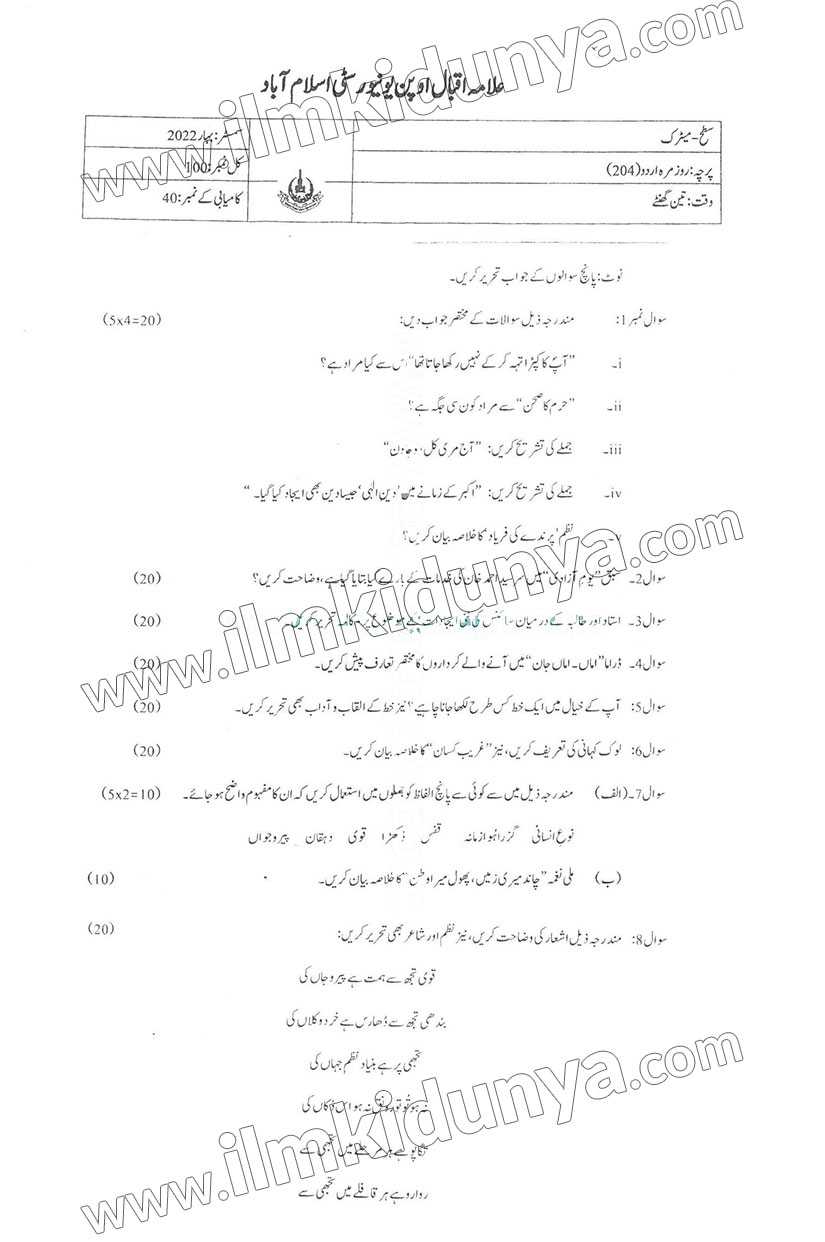 Past Papers 2022 Allama Iqbal Open University 10th Class Urdu 204