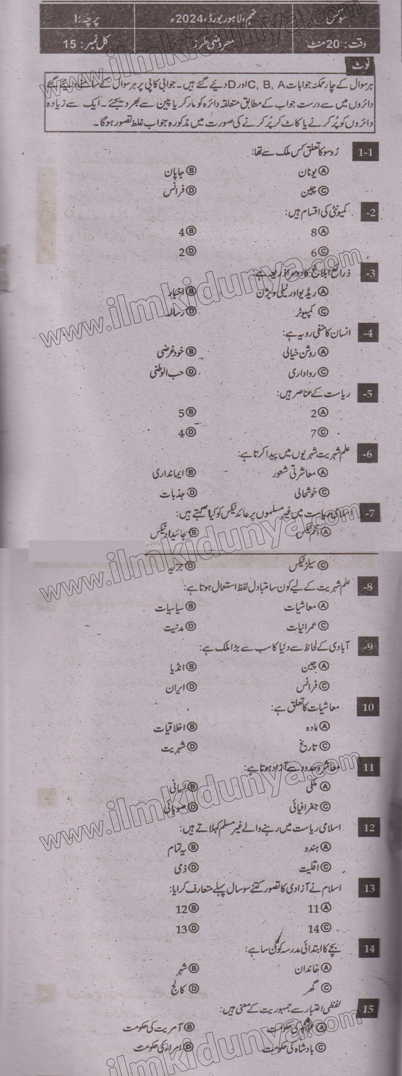 Past Paper 2024 Lahore Board Class 9th Civics Group I Objective Past Paper 2024 Lahore Board Class 9th Civics Group I Objective