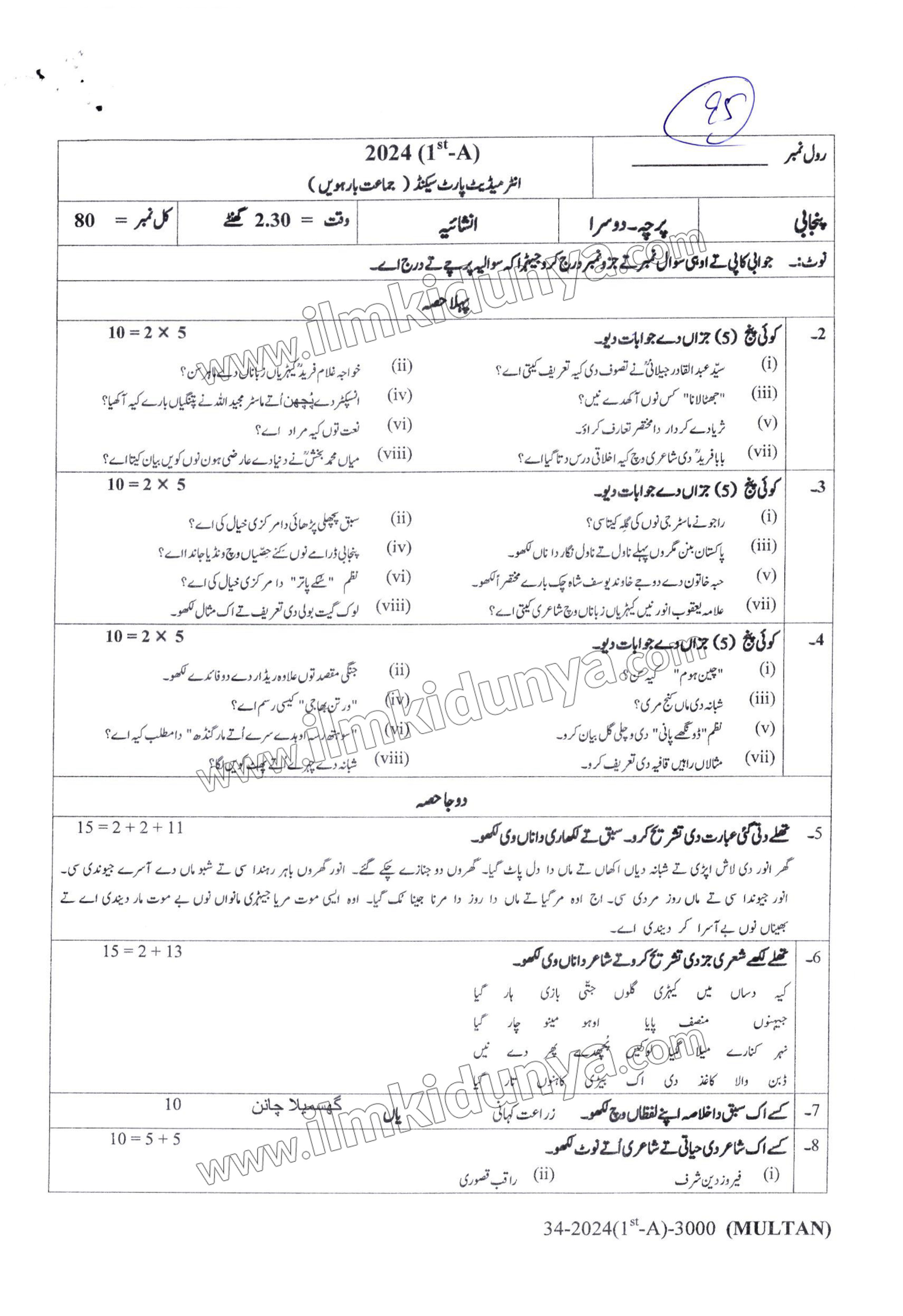 Past Paper 2024 Multan Board Inter Part II Punjabi Subjective