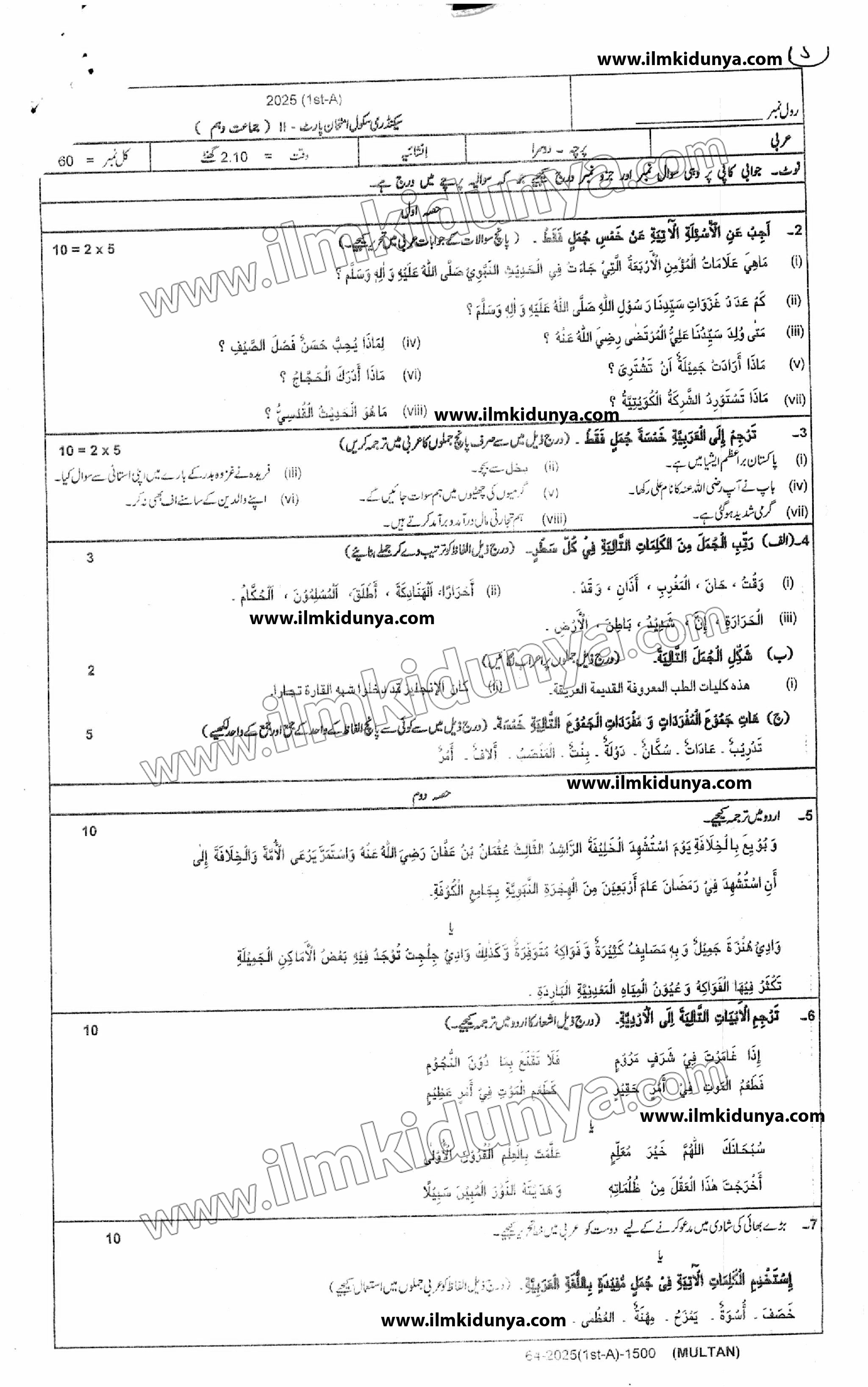 Past Paper 2025 Multan Board 10th Class Arabic Subjective